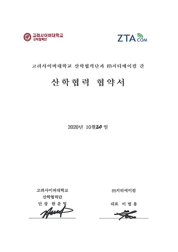 고려사이버대학교와 산학 협력 체결 > 뉴스 | ZTACOM(지티에이컴)